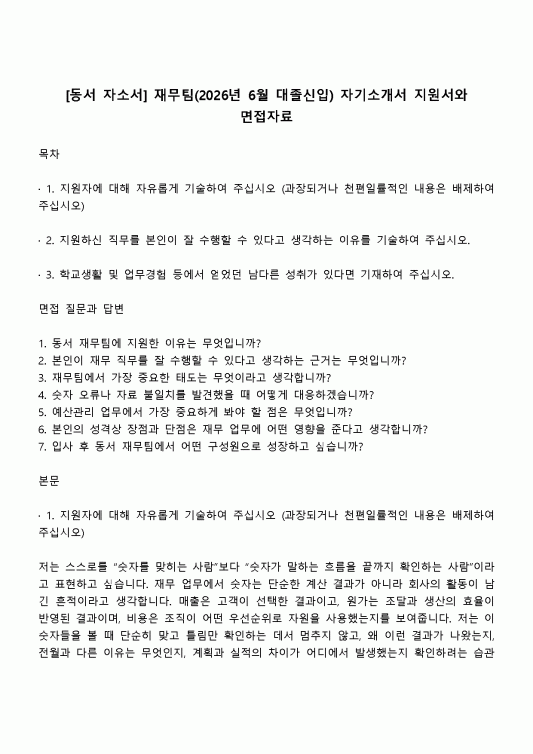 [동서 자소서] 재무팀(2026년 6월 대졸신입) 자기소개서 지원서와 면접자료