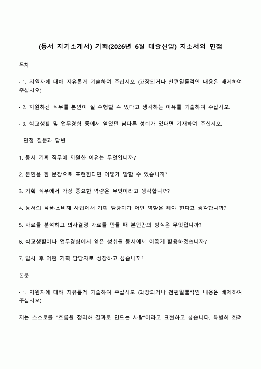 (동서 자기소개서) 기획(2026년 6월 대졸신입) 자소서와 면접