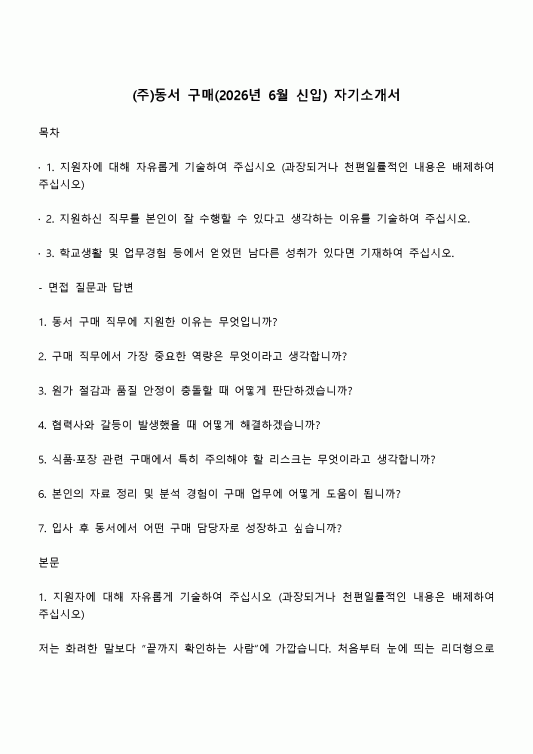 (주)동서 구매(2026년 6월 신입) 자기소개서