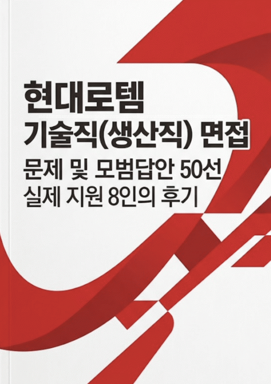 현대로템 기술직 실제면접 후기] 현대로템 기술직(생산직) 면접 (현대로템 기술직 기출 면접 질문 50제 및 모범 답변)