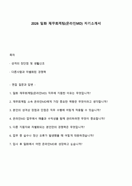 2026 일화 재무회계팀(온라인MD) 자기소개서