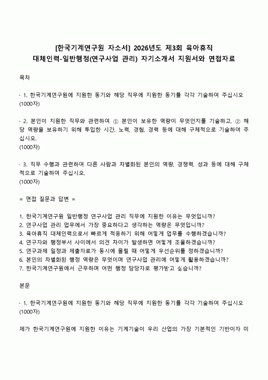 [한국기계연구원 자소서] 2026년도 제3회 육아휴직 대체인력-일반행정(연구사업 관리) 자기소개서 지원서와 면접자료