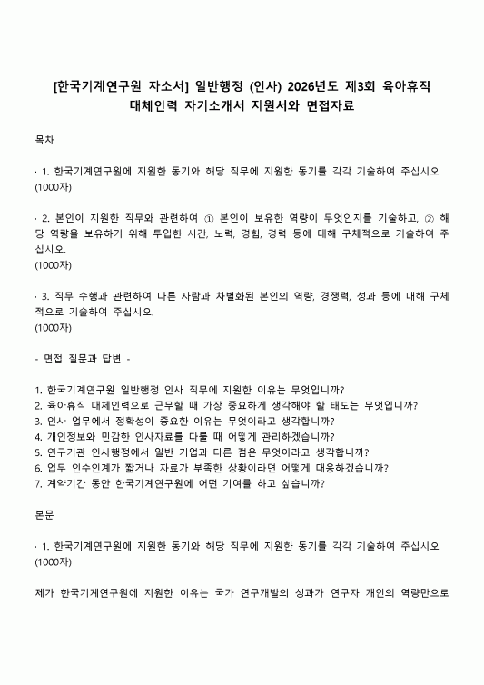 [한국기계연구원 자소서] 일반행정 (인사) 2026년도 제3회 육아휴직 대체인력 자기소개서 지원서와 면접자료