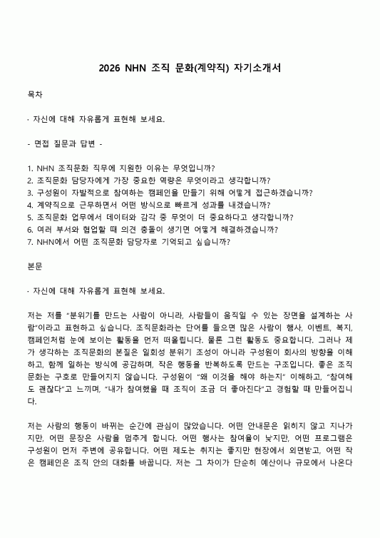 2026 NHN 조직 문화(계약직) 자기소개서
