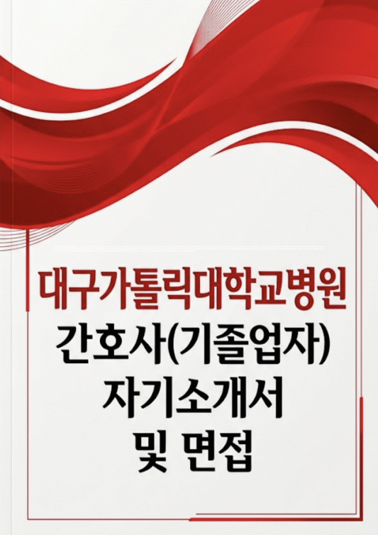 대구가톨릭대학교병원 간호사(기졸) 자소서 면접] 대구가톨릭대학교병원 자기소개서 면접 자료