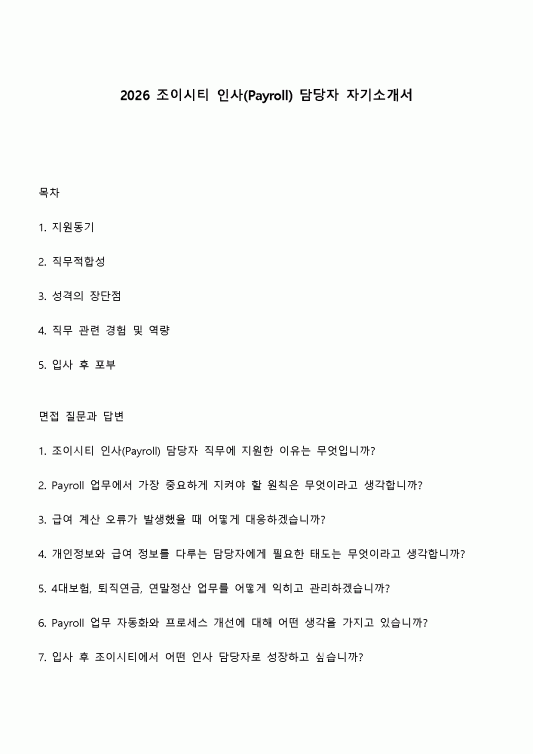 2026 조이시티 인사(Payroll) 담당자 자기소개서