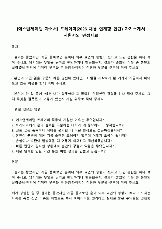 [에스앤제이랩 자소서] 트레이더(2026 채용 연계형 인턴) 자기소개서 지원서와 면접자료