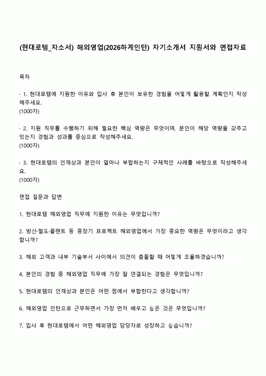 (현대로템_자소서) 해외영업(2026하계인턴) 자기소개서 지원서와 면접자료