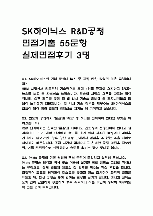 SK하이닉스 R&D공정 면접기출 55문항 및 실제면접후기 3명