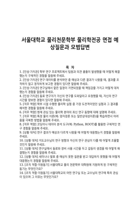 서울대학교 물리천문학부 물리학전공 면접 예상질문과 모범답변