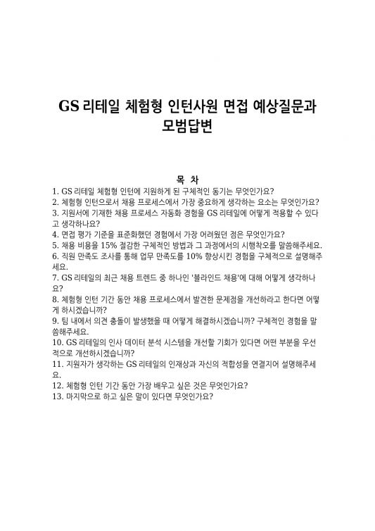 GS리테일 체험형 인턴사원 면접 예상질문과 모범답변