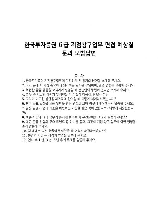 한국투자증권 6급 지점창구업무 면접 예상질문과 모범답변