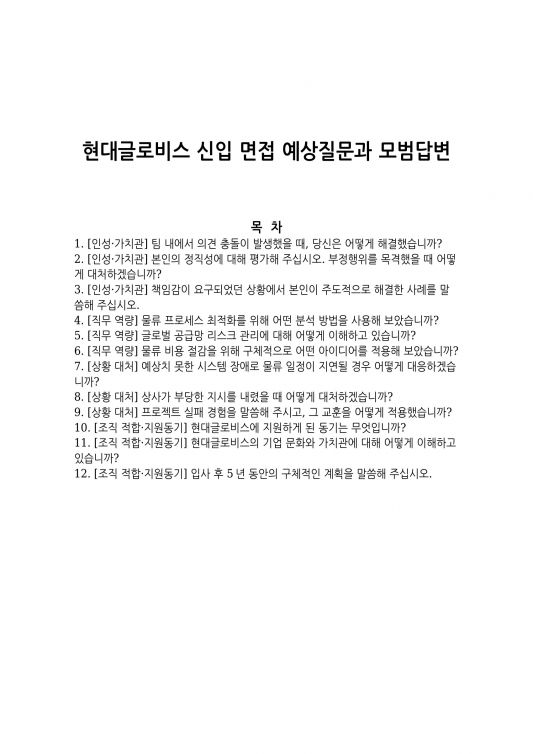 현대글로비스 신입 면접 예상질문과 모범답변