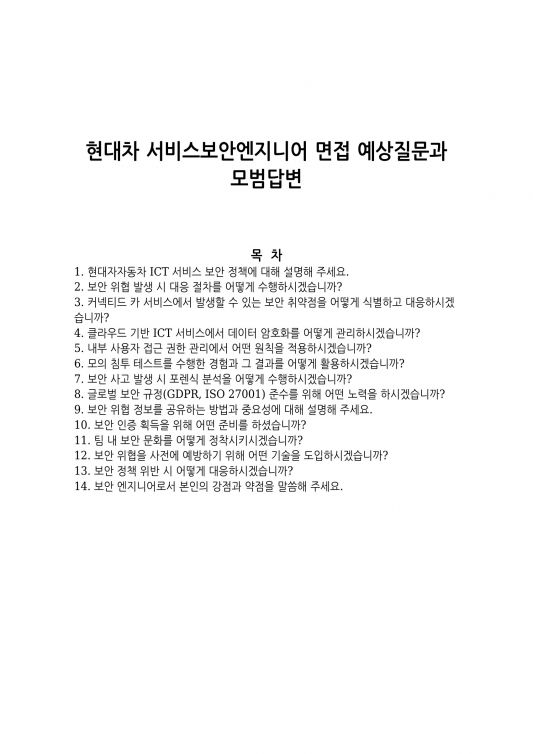 현대차 서비스보안엔지니어 면접 예상질문과 모범답변