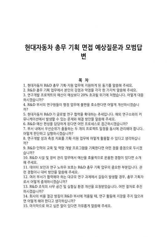 현대자동차 총무 기획 면접 예상질문과 모범답변