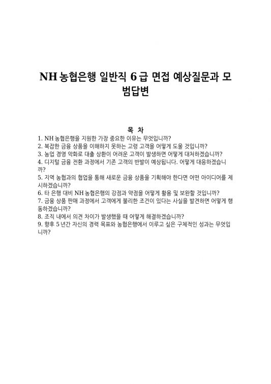 NH농협은행 일반직 6급 면접 예상질문과 모범답변