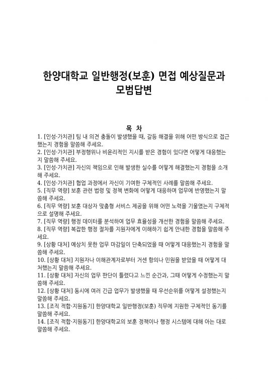 한양대학교 일반행정(보훈) 면접 예상질문과 모범답변