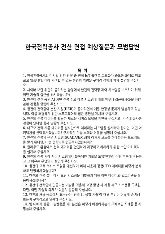 한국전력공사 전산 면접 예상질문과 모범답변