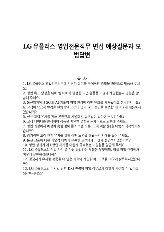 LG유플러스 영업전문직무 면접 예상질문과 모범답변