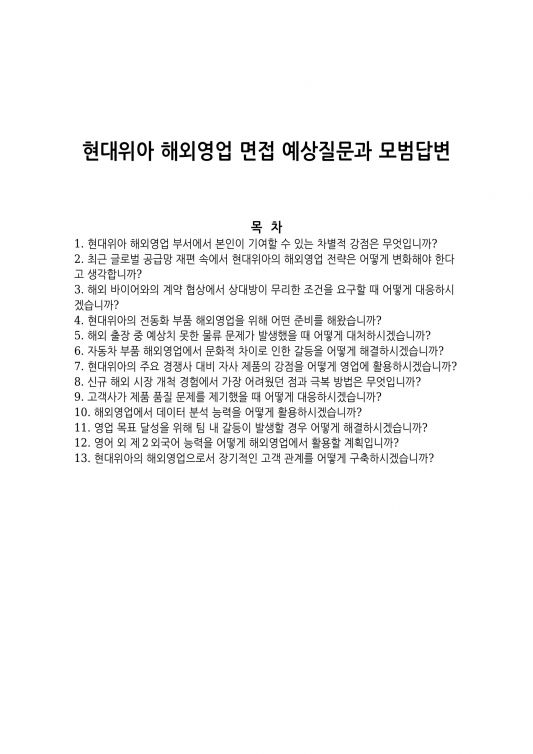 현대위아 해외영업 면접 예상질문과 모범답변