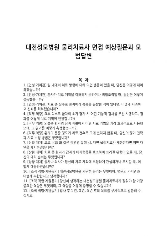 대전성모병원 물리치료사 면접 예상질문과 모범답변