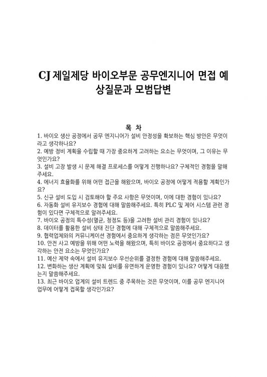 CJ제일제당 바이오부문 공무엔지니어 면접 예상질문과 모범답변