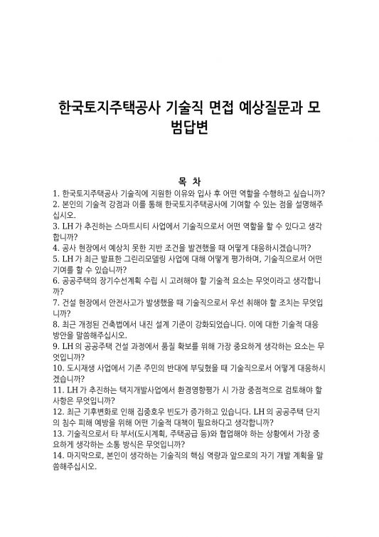 한국토지주택공사 기술직 면접 예상질문과 모범답변