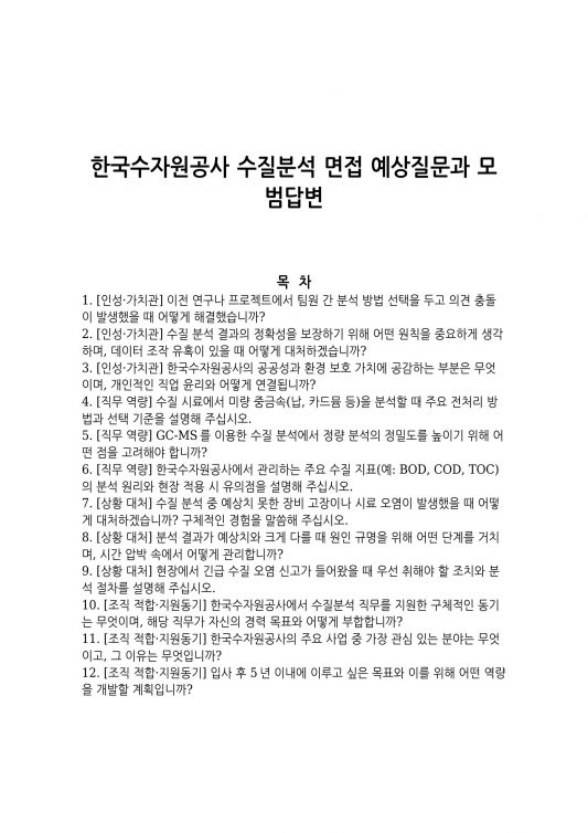 한국수자원공사 수질분석 면접 예상질문과 모범답변