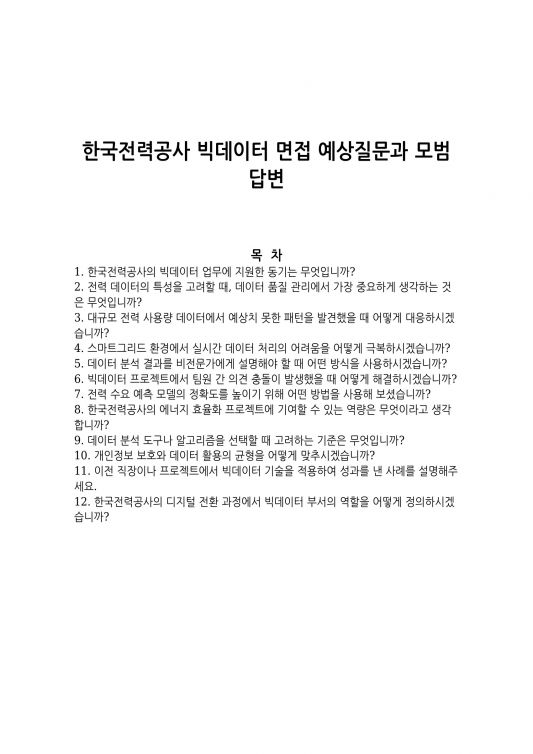 한국전력공사 빅데이터 면접 예상질문과 모범답변