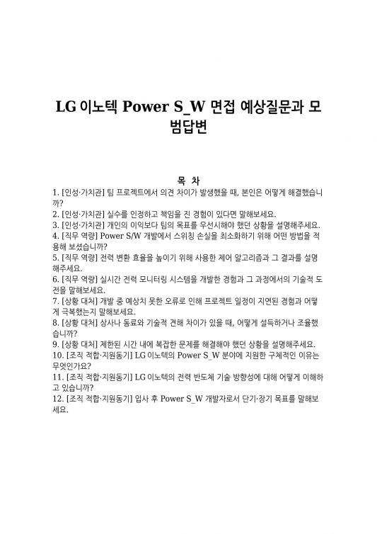 LG이노텍 Power S_W 면접 예상질문과 모범답변