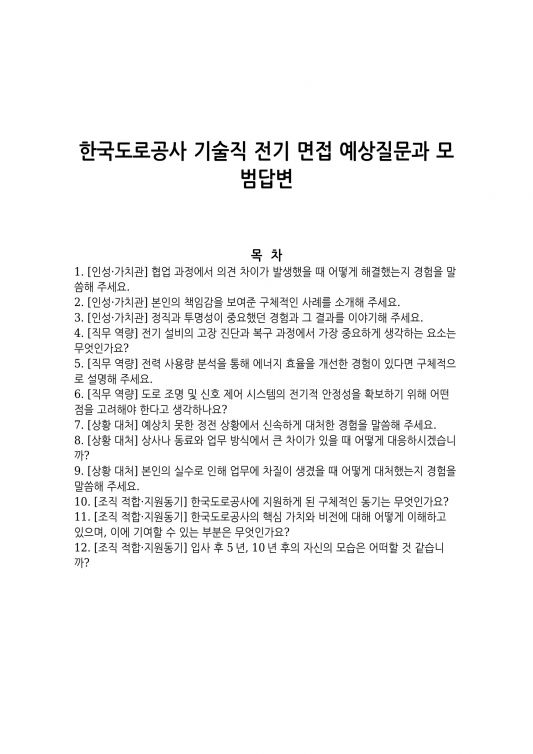한국도로공사 기술직 전기 면접 예상질문과 모범답변