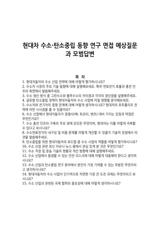 현대차 수소·탄소중립 동향 연구 면접 예상질문과 모범답변