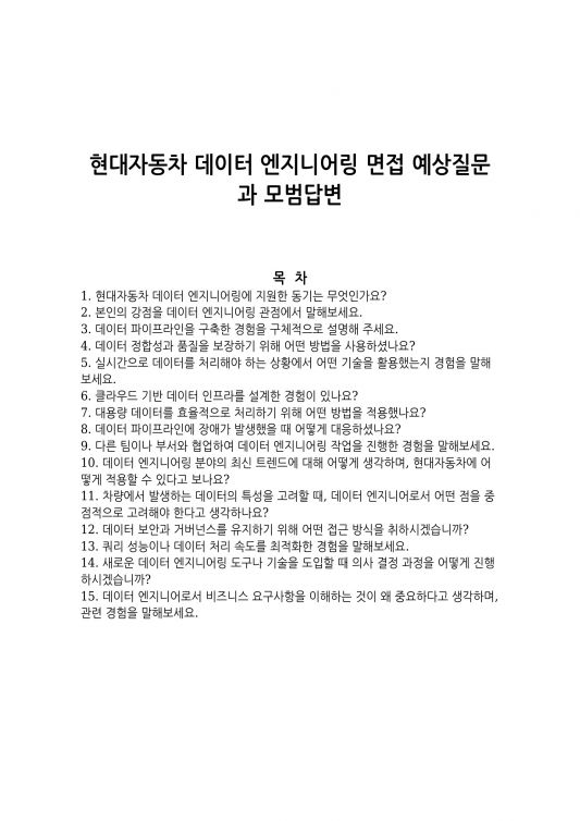현대자동차 데이터 엔지니어링 면접 예상질문과 모범답변