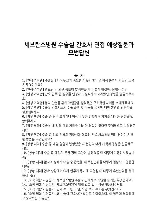 세브란스병원 수술실 간호사 면접 예상질문과 모범답변