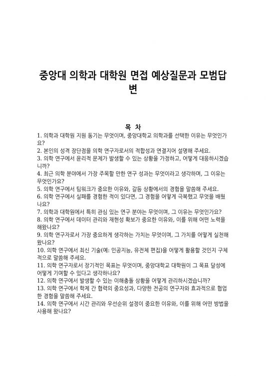 중앙대 의학과 대학원 면접 예상질문과 모범답변