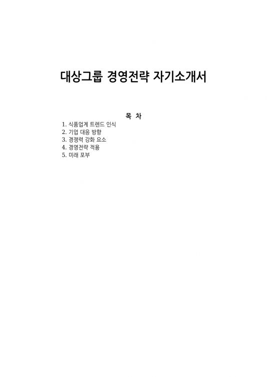 대상그룹 경영전략 자기소개서