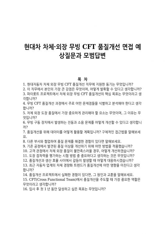 현대차 차체·외장 무빙 CFT 품질개선 면접 예상질문과 모범답변