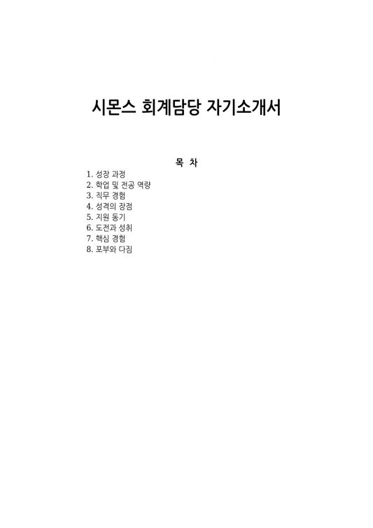 시몬스 회계담당 자기소개서