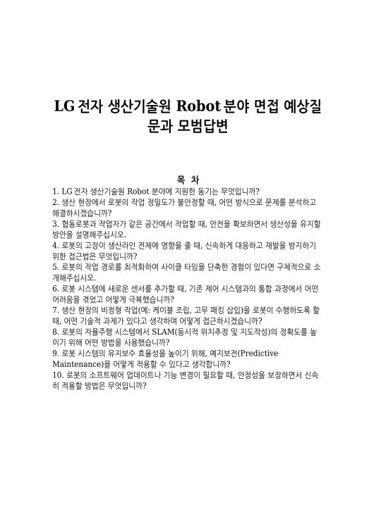 LG전자 생산기술원 Robot분야 면접 예상질문과 모범답변