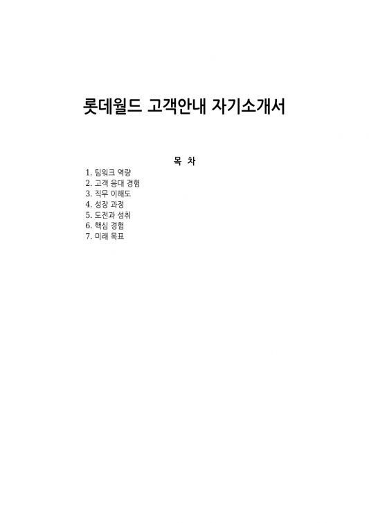 롯데월드 고객안내 자기소개서