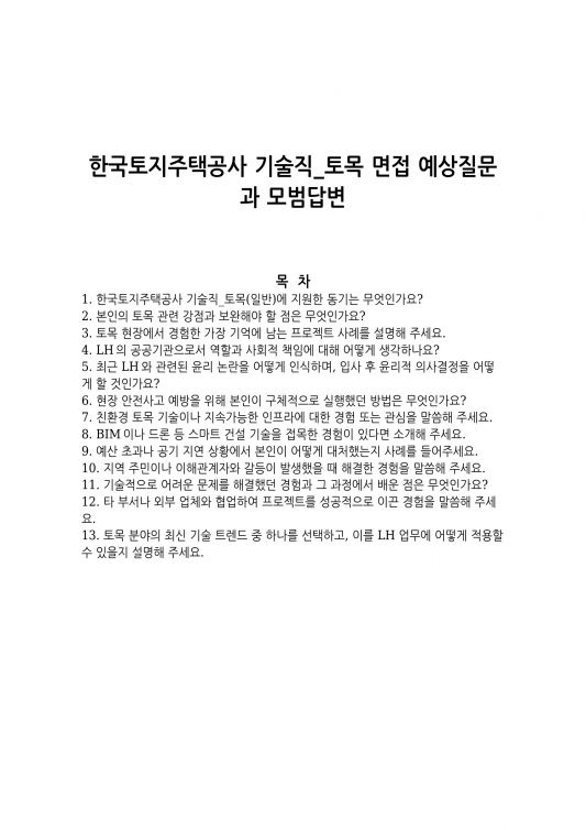 한국토지주택공사 기술직_토목 면접 예상질문과 모범답변