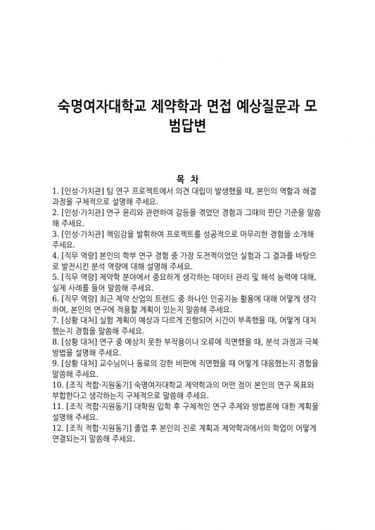 숙명여자대학교 제약학과 면접 예상질문과 모범답변