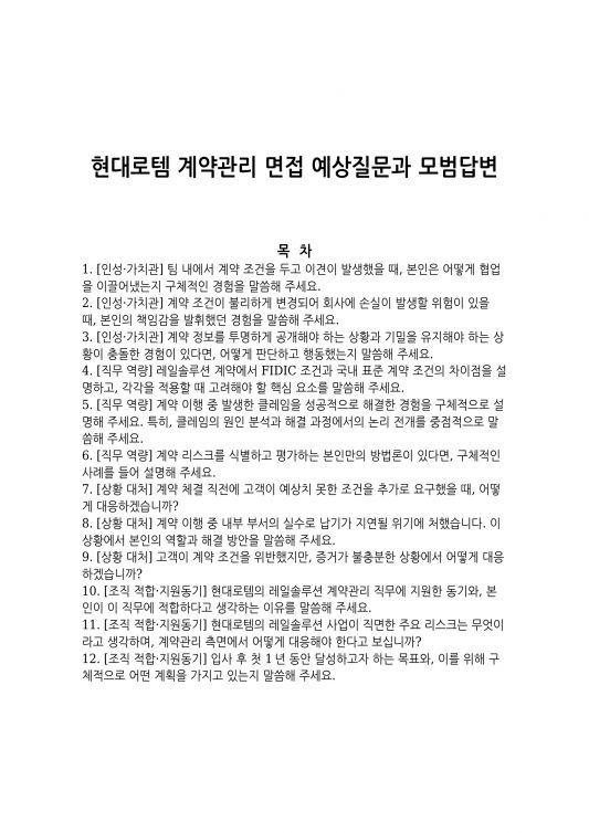 현대로템 계약관리 면접 예상질문과 모범답변