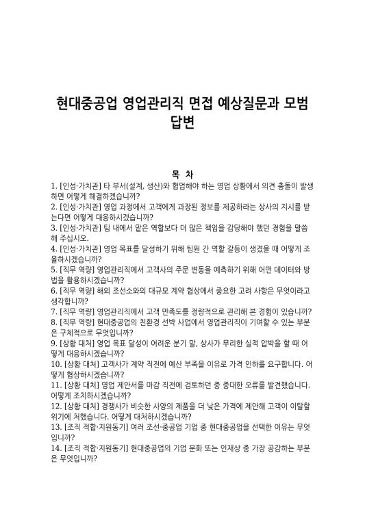 현대중공업 영업관리직 면접 예상질문과 모범답변