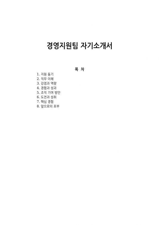 경영지원팀 자기소개서
