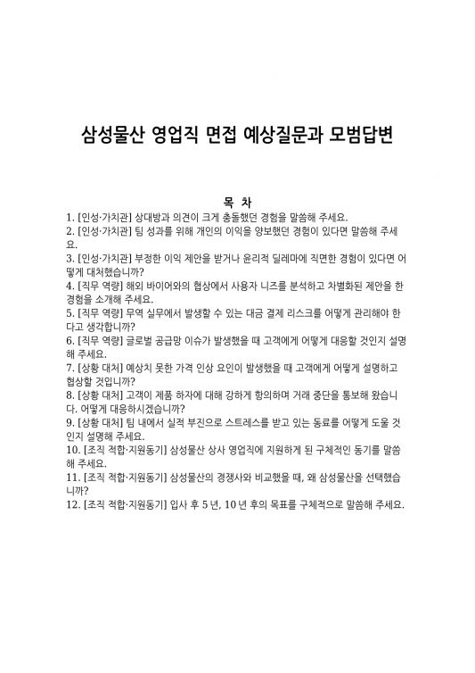 삼성물산 영업직 면접 예상질문과 모범답변