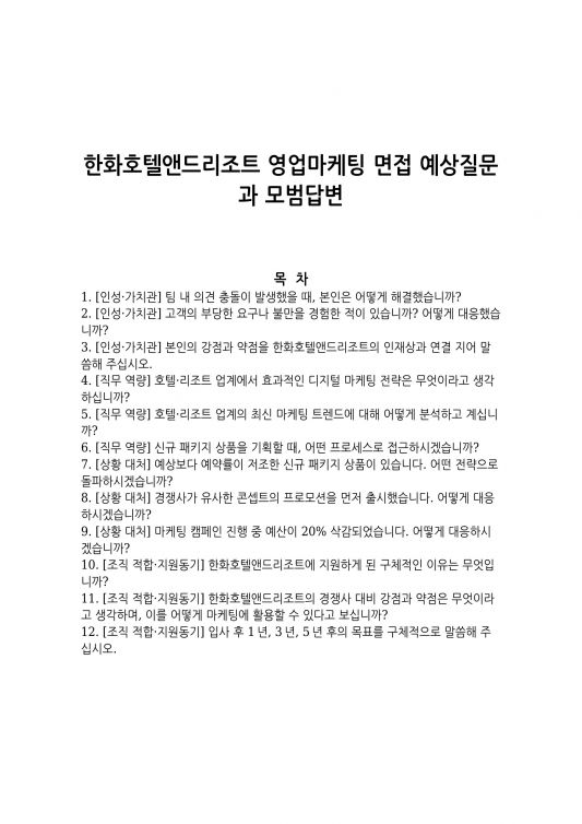 한화호텔앤드리조트 영업마케팅 면접 예상질문과 모범답변