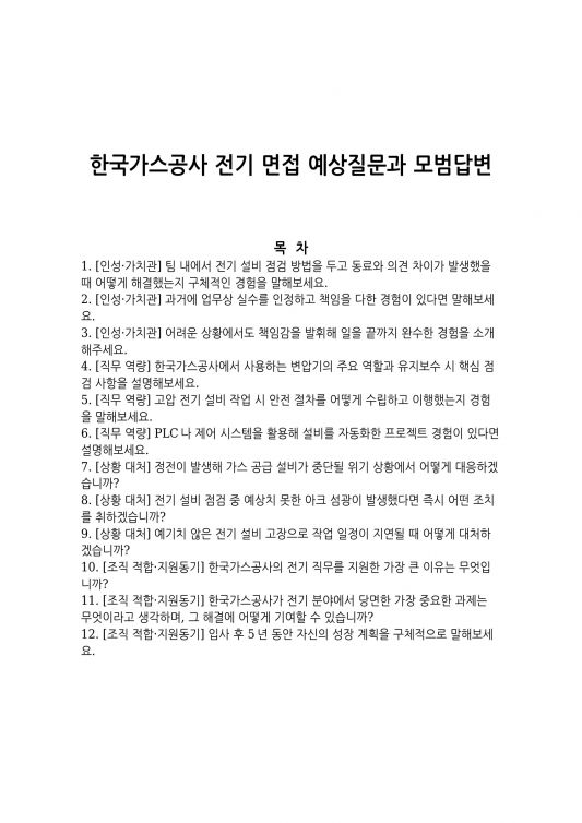한국가스공사 전기 면접 예상질문과 모범답변