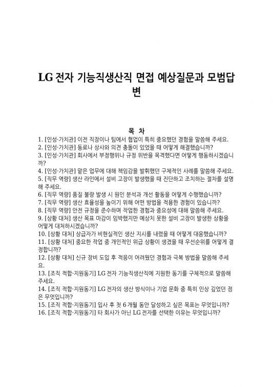LG전자 기능직생산직 면접 예상질문과 모범답변