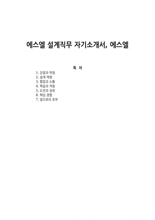 에스엘 설계직무 자기소개서, 에스엘